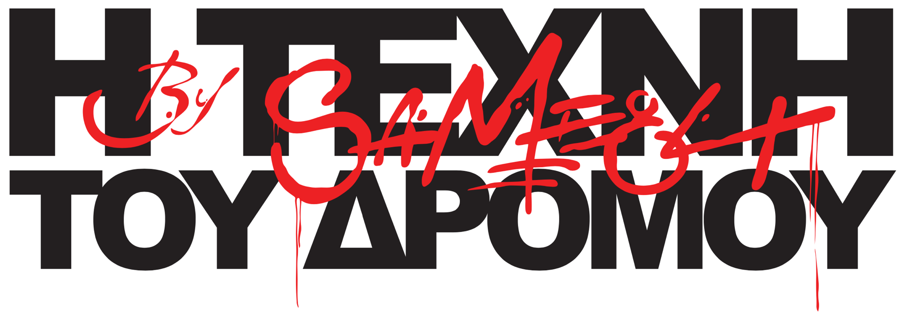 Η ΤΕΧΝΗ ΤΟΥ ΔΡΟΜΟΥ #ΕΡΤ3 - AtoZ PRODUCTIONS