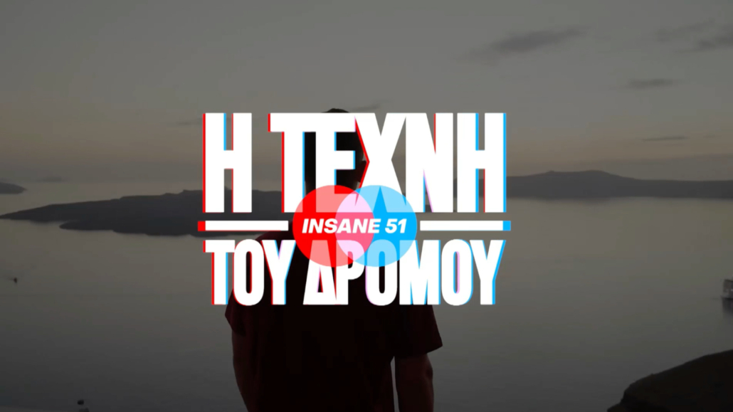 ΔΤ. ΠΡΕΜΙΕΡΑ - Η ΤΕΧΝΗ ΤΟΥ ΔΡΟΜΟΥ ΣΤΟ ΗΡΑΚΛΕΙΟ - A to Z